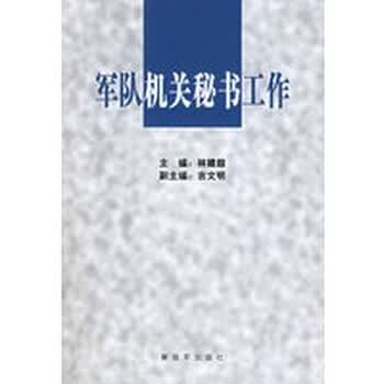 军队机关秘书工作【正版图书】