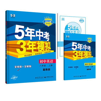 曲一线 初中英语 八年级上册 冀教版 2023版初中同步 5年中考3年模拟五三