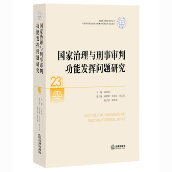 国家治理与刑事审判功能发挥问题研究-23