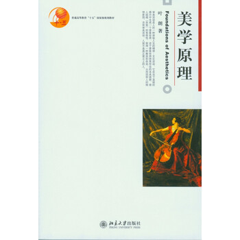 美学原理(普通高等教育十五规划教材) 网