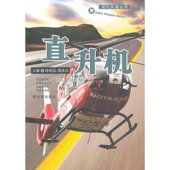 现代兵器丛书--直升机