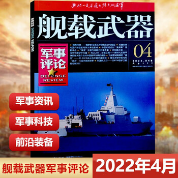 舰载武器 彩色版\/军事评论 2022年5/4\/3\/2\/1月\/2021年12月.11月.10月.9月.8月.7月.6月 军事彩色版 舰载武器军事评论2022年4月