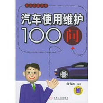汽车使用维护100问——车主丛书 阚有波著 机械工业出版社