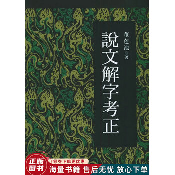 说文解字考正