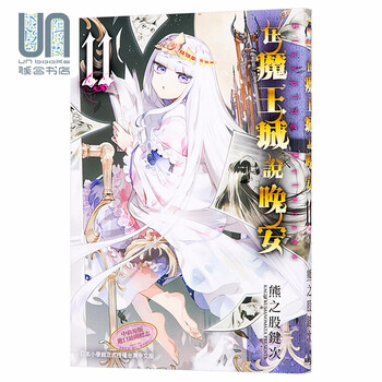 漫画 在魔王城说晚安 11 熊之股键次 台版漫画书 东贩