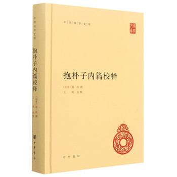 抱朴子内篇校释(精)/中华国学文库 (东晋)葛洪
