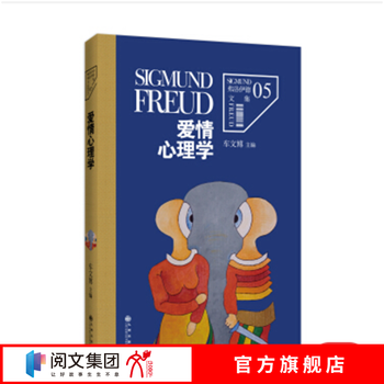 弗洛伊德文集卷5：爱情心理学   库存清仓 有瑕疵 介意勿拍
