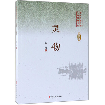 灵物/中国专业作家小说典藏文库