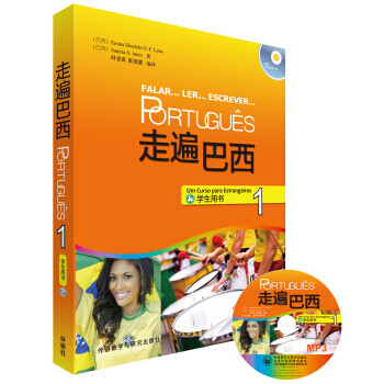 走遍巴西-1-学生用书-(附赠MP3光盘一张) 艾玛·艾波琳 (Emma Eberlein O.F.