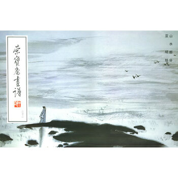 荣宝斋画谱山水