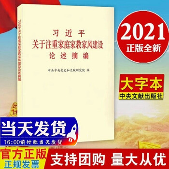 习近平关于注重家庭家教家风建设论述摘编（大字本）2021新版 中央文献出版社