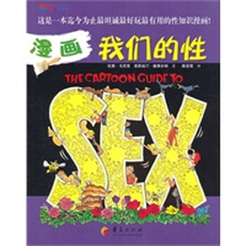 漫画我们的性【新华书店，售后无忧】