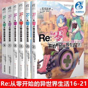 【】Re:从零开始的异世界生活小说16-21册 套装六册 16-21册 长月达平 青春动漫动画穿越小