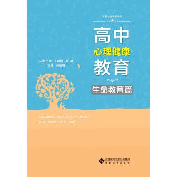 高中心理健康教育 生命教育篇