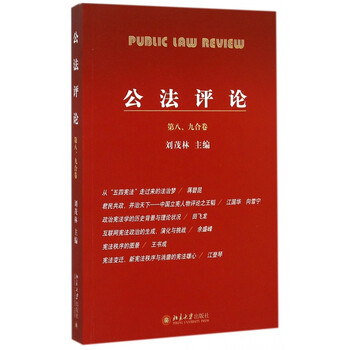 公法评论(第8 9合卷)