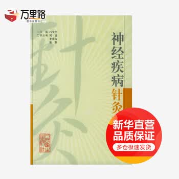 神经疾病针灸疗法(第2版)