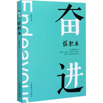 奋进 话职业