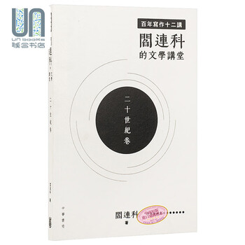 百年写作十二讲 阎连科的文学讲堂 二十世纪卷 港台原版 阎连科 香港中华书局出版 文学