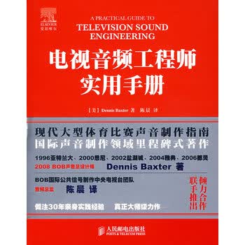 9787115185563 正版  电视音频工程师实用手册 (美)巴克斯特(Baxter,D.),陈