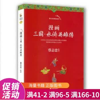 漫画三国·水浒英雄传