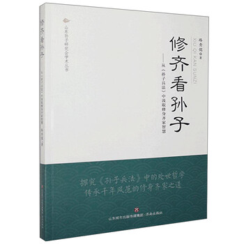 正版 修齐看孙子-从《孙子兵法》中汲取修身齐家智慧9787548844402