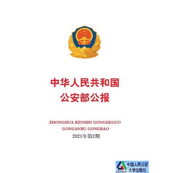 中华人民共和国公安部公报（2021年第2期）