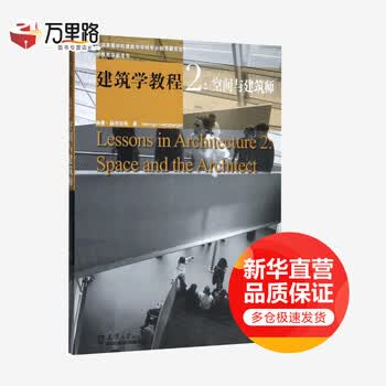 空间与建筑师/建筑学教程(2)