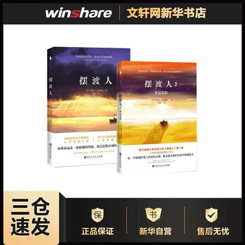 摆渡人1+2 全二册 套装 媲美《追风筝的人》《偷影子的人》