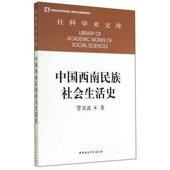 中国西南民族社会生活史/社科学术文库