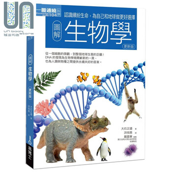 图解生物学 更新版 港台原版 大石正道 易博士出版社