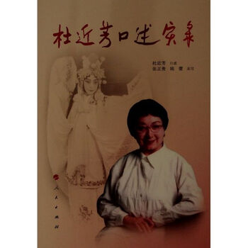 杜近芳口述实录