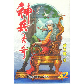 神兵玄奇(32)【正版图书】