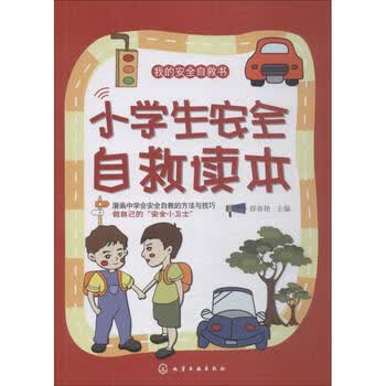 小学生安全自救读本 故事书 儿童书籍
