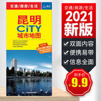 2021全新 昆明city城市地图 昆明交通旅游地图 昆明城区街道地图 昆明CITY城市地图