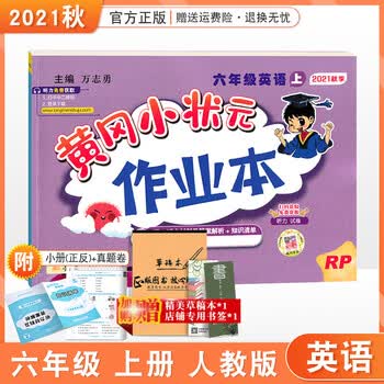 【科目自选】2021黄冈小状元作业本六年级上册语文数学英语同步练习册人教北师西师外研版小学教材辅导书 英语【人教版】 六年级上册