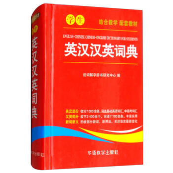 学生英汉汉英词典2020新版1-6年中小学生实用多功能英语词典工具书 新华字典现代汉语便携本中英文