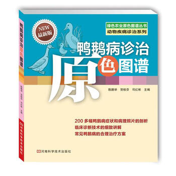 鸭鹅病诊治原色图谱