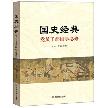 国史经典(党员干部国学必修)