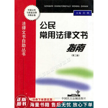 公民常用法律文书指南/常用法律法规完全自助丛书
