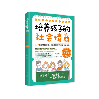 培养孩子的社会情商(6-12岁小学生版)
