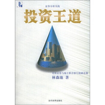 证券分析实践:投资王道【正版图书】