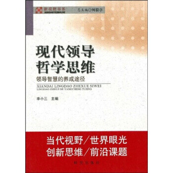 现代领导哲学思维