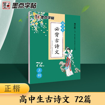 墨点字帖 高中生必背古诗文72篇 硬笔书法练字钢笔正楷男生女生语文描红规范字体临摹练字帖