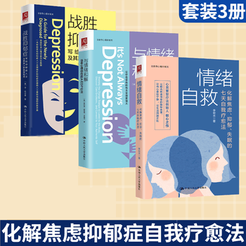 情绪自救+与情绪和解+战胜抑郁症 化解焦虑抑郁失眠 心理疗愈自我安慰治愈书籍
