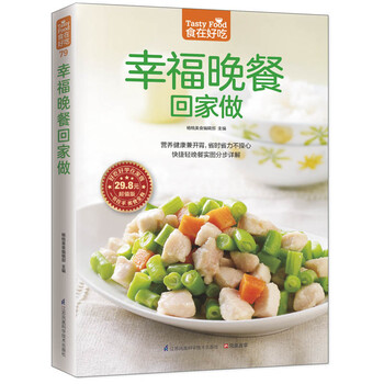 幸福晚餐回家做(超值版)
