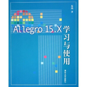 Allegro15 X学习与使用 易鸿 清华大学出版社