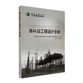 串补站工程设计手册