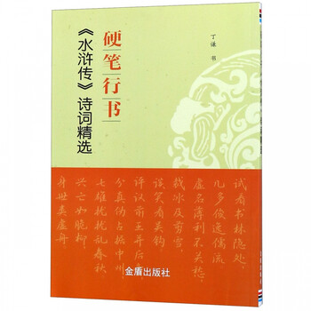 硬笔行书水浒传诗词精选