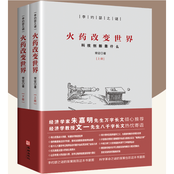 火药改变世界，李约瑟之谜，科技创新靠什么，常征作品，朱嘉明老师，文一老师倾心推荐