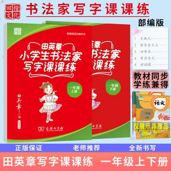 田英章写字课课练小学生书法家同步练字帖四五六七八一二三年级上册下册人教版小学123456年级语文课本 田英章书法家写字课课练一年级上册+下册两本